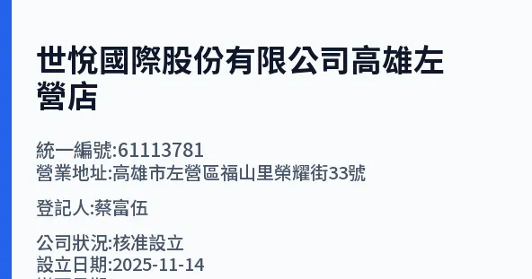 世悅國際股份有限公司高雄左營店的照片-統編 61113781(高雄市) 公司登記資料與營業項目詳細圖表