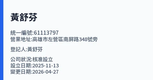 黃舒芬的照片-統編 61113797(高雄市) 公司登記資料與營業項目詳細圖表