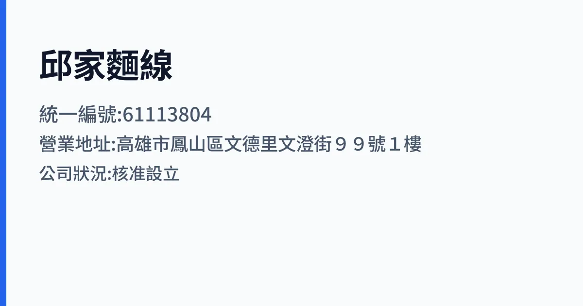 邱家麵線 - 統編 61113804(高雄市) 公司登記資料與營業項目詳細圖表