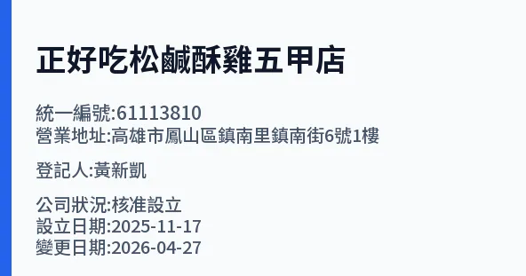 正好吃松鹹酥雞五甲店的照片-統編 61113810(高雄市) 公司登記資料與營業項目詳細圖表