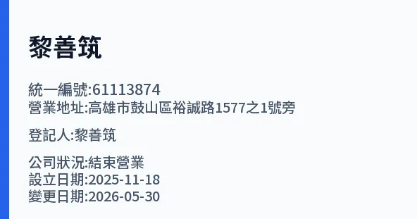 黎善筑的照片-統編 61113874(高雄市) 公司登記資料與營業項目詳細圖表