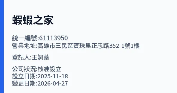 蝦蝦之家的照片-統編 61113950(高雄市) 公司登記資料與營業項目詳細圖表