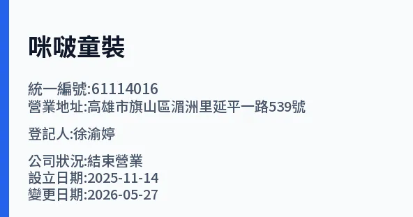 咪啵童裝的照片-統編 61114016(高雄市) 公司登記資料與營業項目詳細圖表