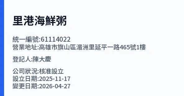 里港海鮮粥的照片-統編 61114022(高雄市) 公司登記資料與營業項目詳細圖表