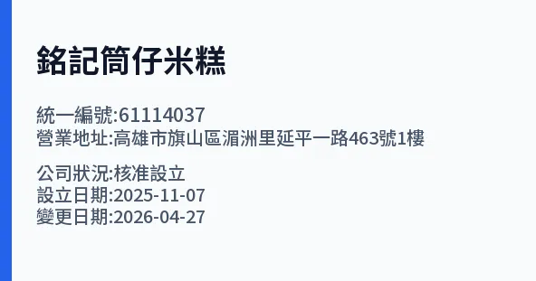 銘記筒仔米糕的照片-統編 61114037(高雄市) 公司登記資料與營業項目詳細圖表
