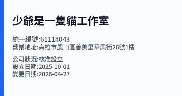 少爺是一隻貓工作室的照片-統編 61114043(高雄市) 公司登記資料與營業項目詳細圖表