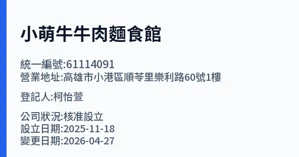 小萌牛牛肉麵食館的照片-統編 61114091(高雄市) 公司登記資料與營業項目詳細圖表