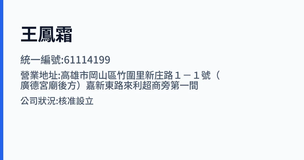 王鳳霜 - 統編 61114199(高雄市) 公司登記資料與營業項目詳細圖表