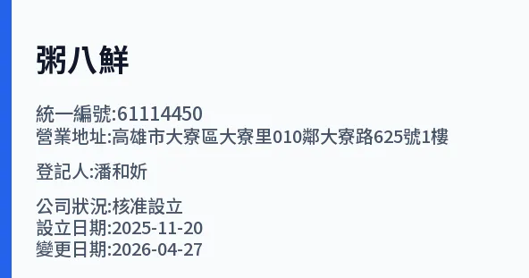 粥八鮮的照片-統編 61114450(高雄市) 公司登記資料與營業項目詳細圖表