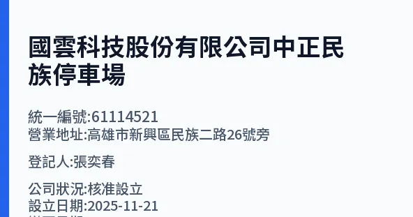 國雲科技股份有限公司中正民族停車場的照片-統編 61114521(高雄市) 公司登記資料與營業項目詳細圖表