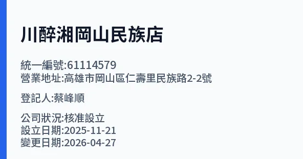 川醉湘岡山民族店的照片-統編 61114579(高雄市) 公司登記資料與營業項目詳細圖表
