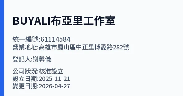 BUYALI布亞里工作室的照片-統編 61114584(高雄市) 公司登記資料與營業項目詳細圖表