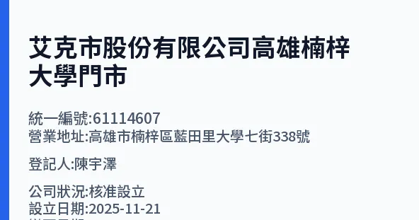 艾克市股份有限公司高雄楠梓大學門市的照片-統編 61114607(高雄市) 公司登記資料與營業項目詳細圖表