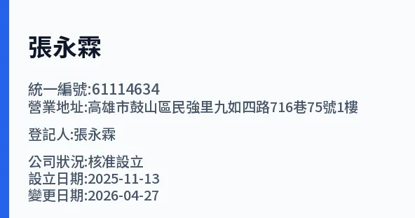 張永霖的照片-統編 61114634(高雄市) 公司登記資料與營業項目詳細圖表