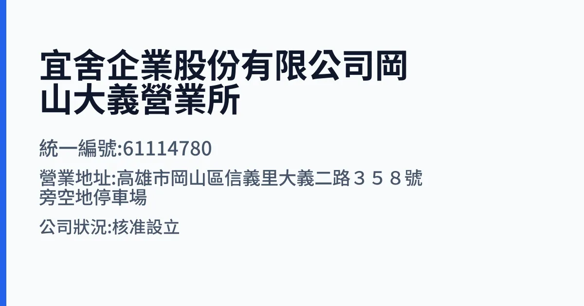 宜舍企業股份有限公司岡山大義營業所 - 統編 61114780(高雄市) 公司登記資料與營業項目詳細圖表