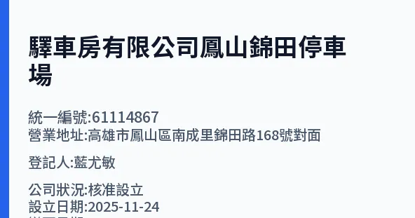 驛車房有限公司鳳山錦田停車場的照片-統編 61114867(高雄市) 公司登記資料與營業項目詳細圖表