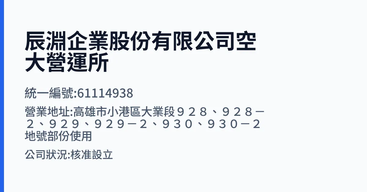 辰淵企業股份有限公司空大營運所 - 統編 61114938(高雄市) 公司登記資料與營業項目詳細圖表