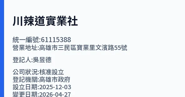 川辣道實業社的照片-統編 61115388(高雄市) 公司登記資料與營業項目詳細圖表