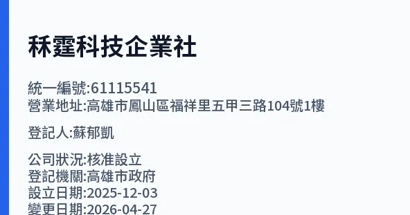 秝霆科技企業社的照片-統編 61115541(高雄市) 公司登記資料與營業項目詳細圖表