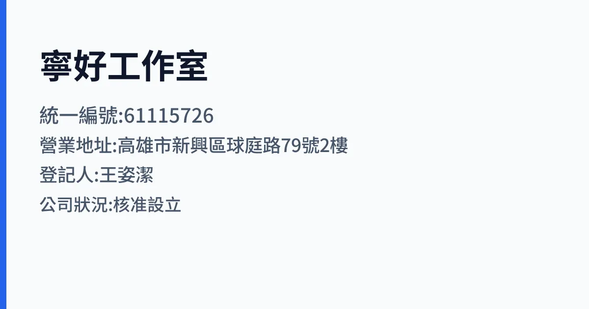 寧好工作室 - 統編 61115726(高雄市) 公司登記資料與營業項目詳細圖表