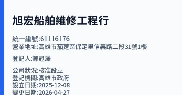 旭宏船舶維修工程行的照片-統編 61116176(高雄市) 公司登記資料與營業項目詳細圖表