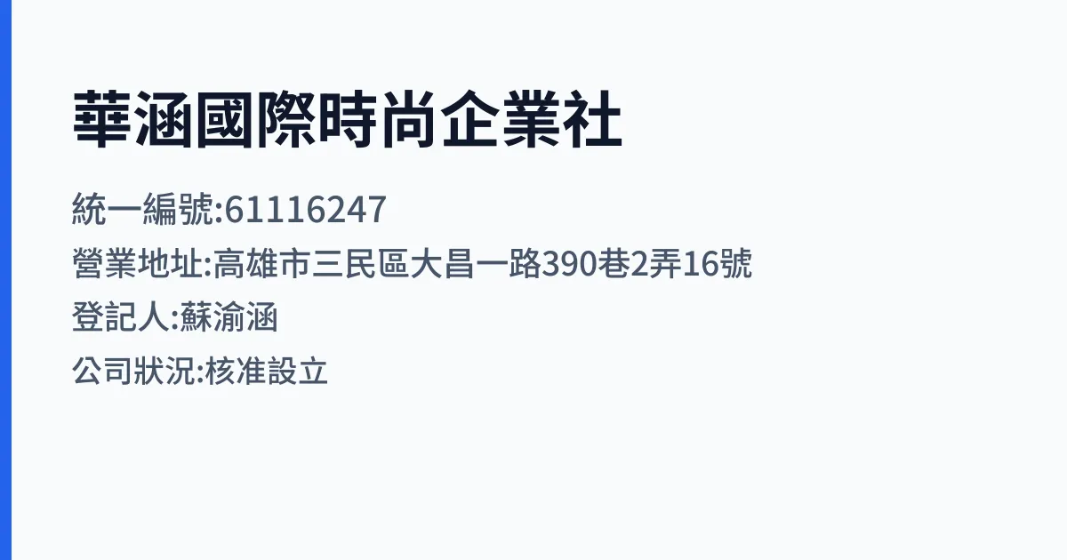 華涵國際時尚企業社 - 統編 61116247(高雄市) 公司登記資料與營業項目詳細圖表
