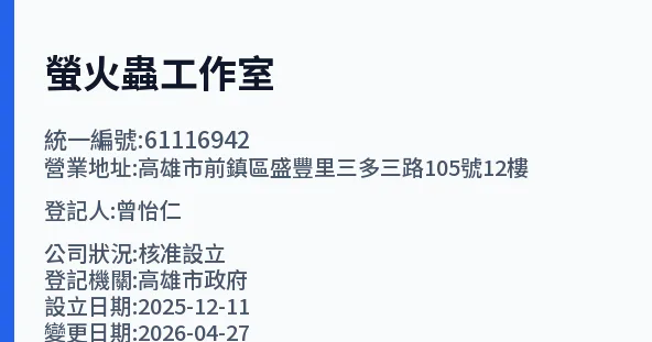 螢火蟲工作室的照片-統編 61116942(高雄市) 公司登記資料與營業項目詳細圖表