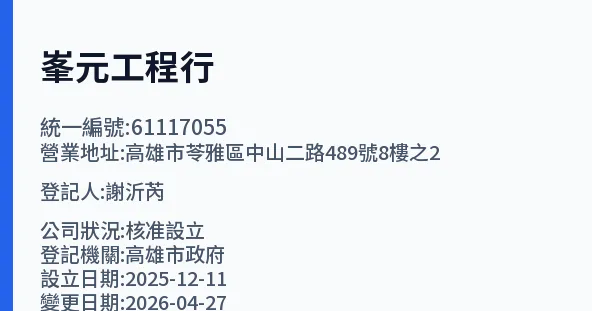 峯元工程行的照片-統編 61117055(高雄市) 公司登記資料與營業項目詳細圖表