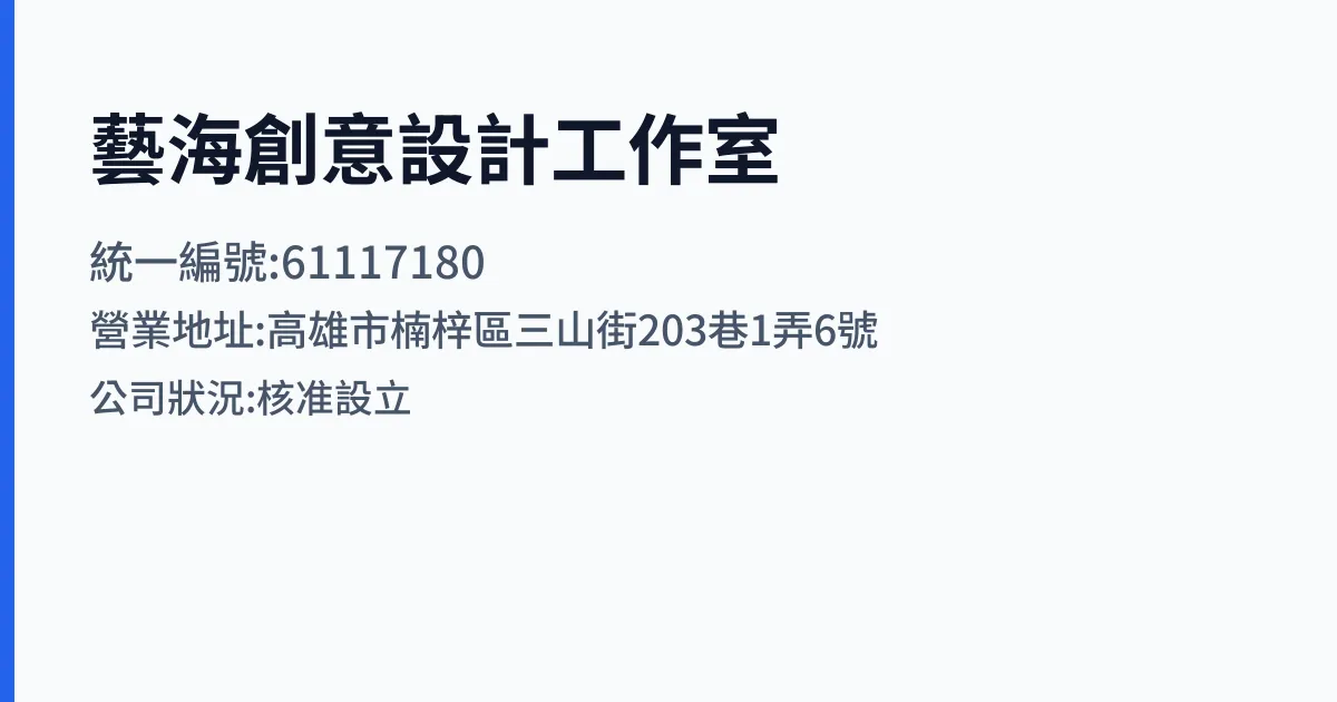 藝海創意設計工作室 - 統編 61117180（高雄市） 公司登記資料與營業項目詳細圖表