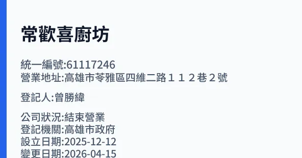 常歡喜廚坊的照片-統編 61117246(高雄市) 公司登記資料與營業項目詳細圖表