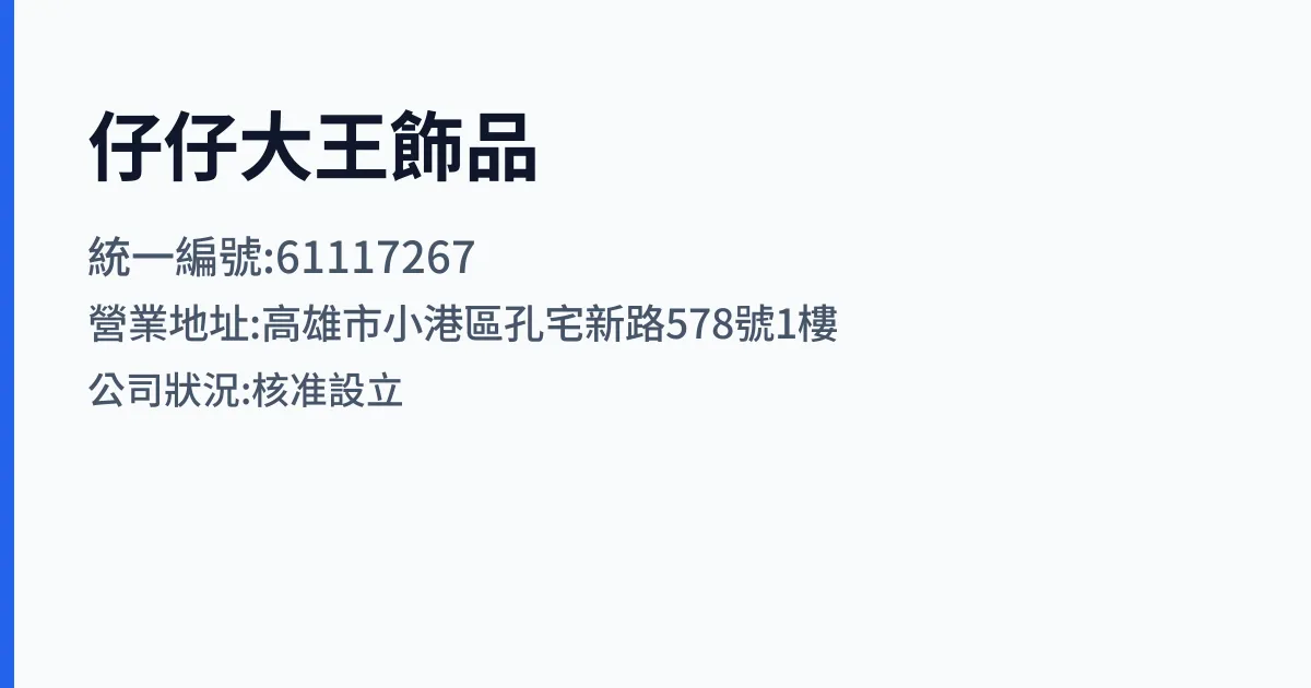 仔仔大王飾品 - 統編 61117267(高雄市) 公司登記資料與營業項目詳細圖表