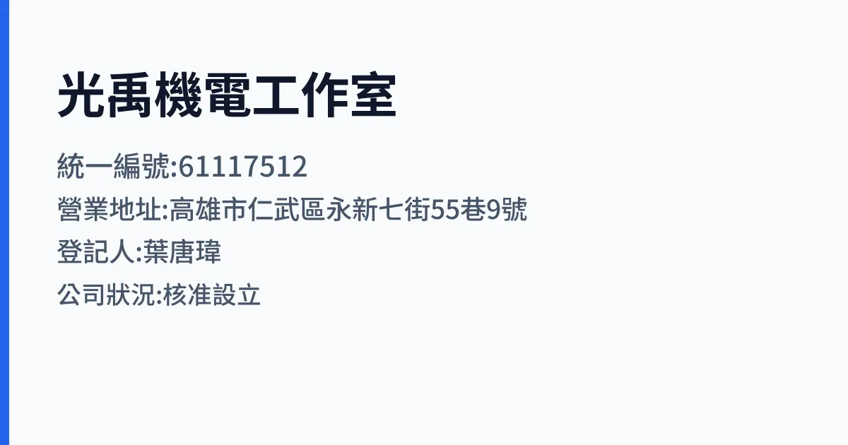 光禹機電工作室 - 統編 61117512(高雄市) 公司登記資料與營業項目詳細圖表