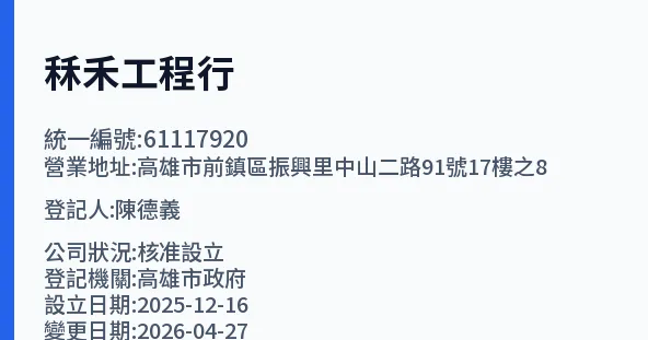 秝禾工程行的照片-統編 61117920(高雄市) 公司登記資料與營業項目詳細圖表