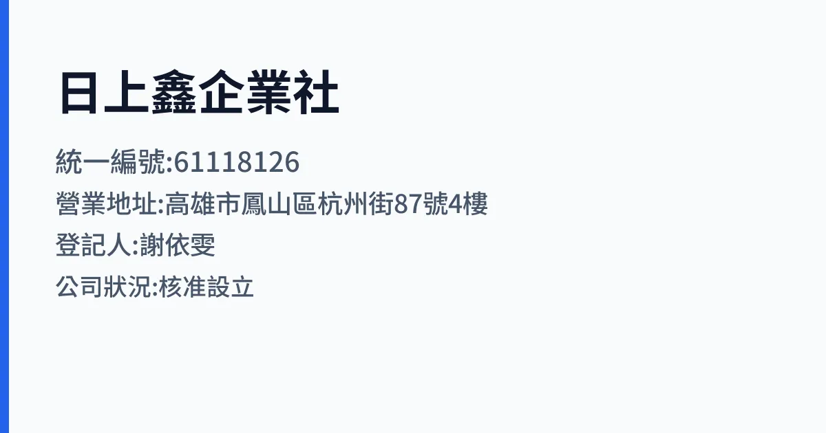 日上鑫企業社 - 統編 61118126(高雄市) 公司登記資料與營業項目詳細圖表