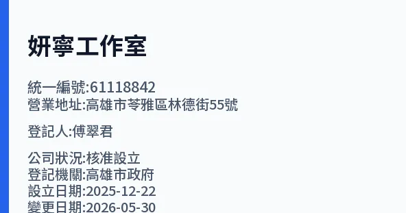 妍寧工作室的照片-統編 61118842(高雄市) 公司登記資料與營業項目詳細圖表