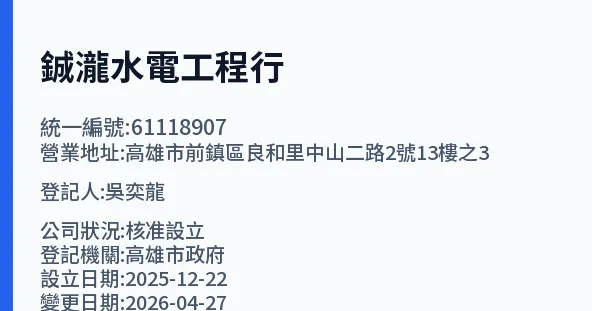 鋮瀧水電工程行的照片-統編 61118907(高雄市) 公司登記資料與營業項目詳細圖表