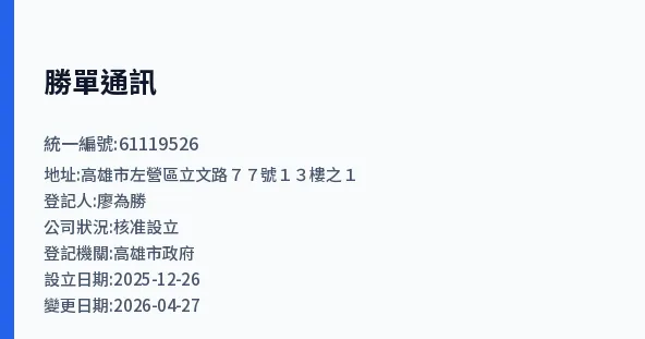 勝單通訊的照片-統編 61119526(高雄市) 公司登記資料與營業項目詳細圖表