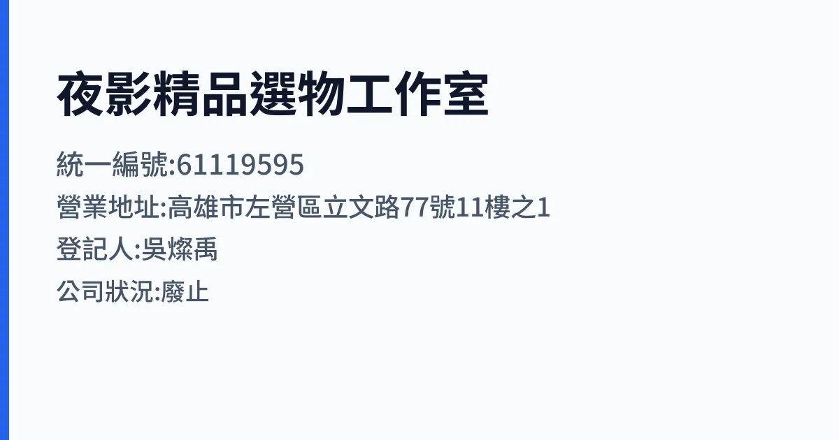 夜影精品選物工作室 - 統編 61119595(高雄市) 公司登記資料與營業項目詳細圖表