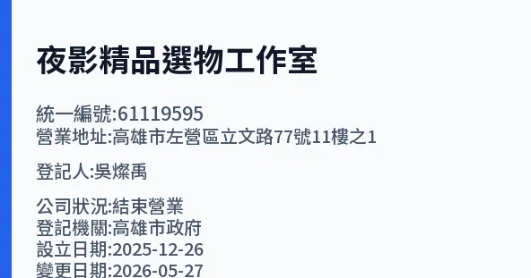 夜影精品選物工作室的照片-統編 61119595(高雄市) 公司登記資料與營業項目詳細圖表