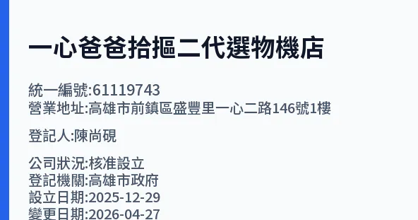 一心爸爸拾摳二代選物機店的照片-統編 61119743(高雄市) 公司登記資料與營業項目詳細圖表