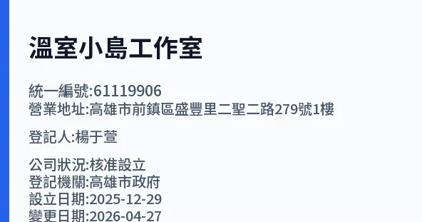 溫室小島工作室的照片-統編 61119906(高雄市) 公司登記資料與營業項目詳細圖表