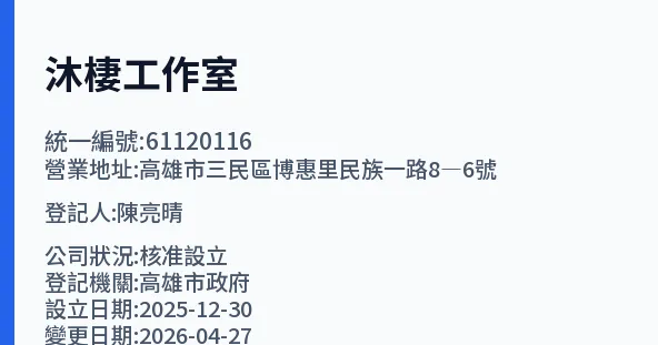 沐棲工作室的照片-統編 61120116(高雄市) 公司登記資料與營業項目詳細圖表