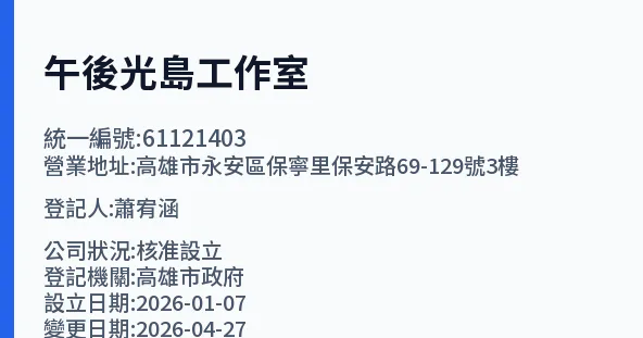 午後光島工作室的照片-統編 61121403(高雄市) 公司登記資料與營業項目詳細圖表
