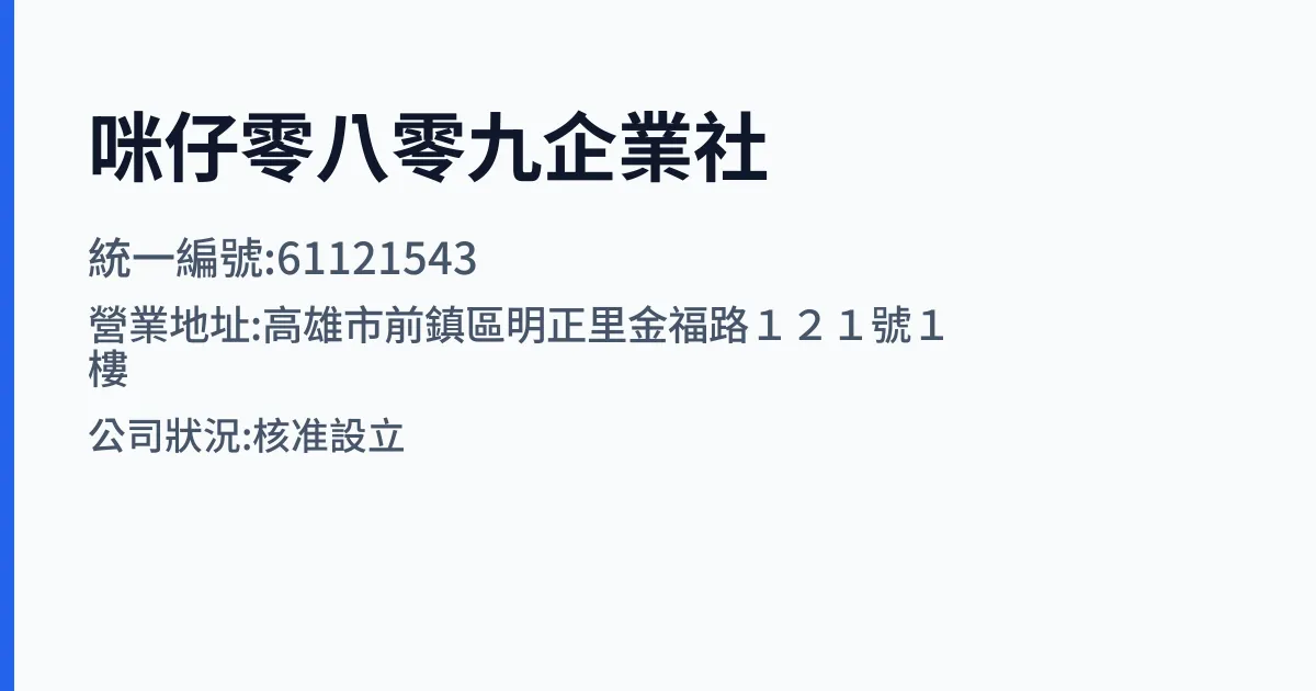 咪仔零八零九企業社 - 統編 61121543(高雄市) 公司登記資料與營業項目詳細圖表