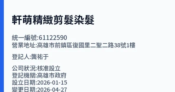軒萌精緻剪髮染髮的照片-統編 61122590(高雄市) 公司登記資料與營業項目詳細圖表
