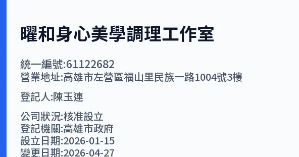 曜和身心美學調理工作室的照片-統編 61122682(高雄市) 公司登記資料與營業項目詳細圖表