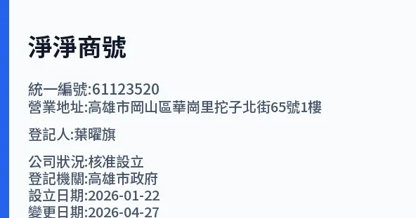 淨淨商號的照片-統編 61123520(高雄市) 公司登記資料與營業項目詳細圖表