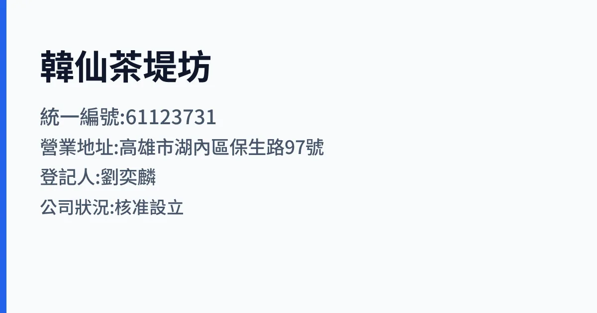 韓仙茶堤坊 - 統編 61123731（高雄市） 公司登記資料與營業項目詳細圖表