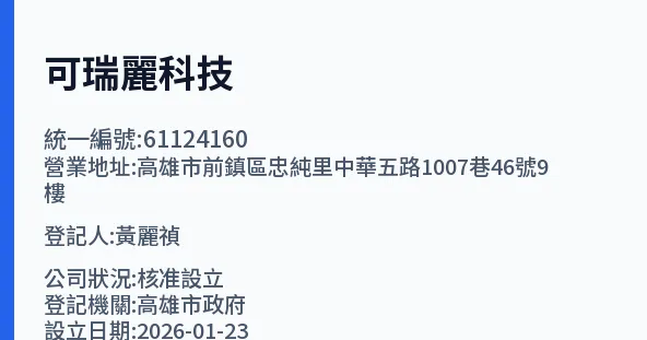可瑞麗科技的照片-統編 61124160(高雄市) 公司登記資料與營業項目詳細圖表