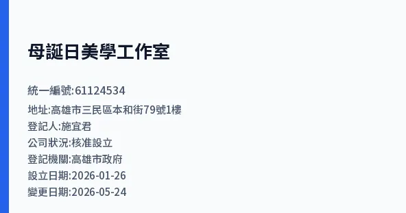 母誕日美學工作室的照片-統編 61124534(高雄市) 公司登記資料與營業項目詳細圖表